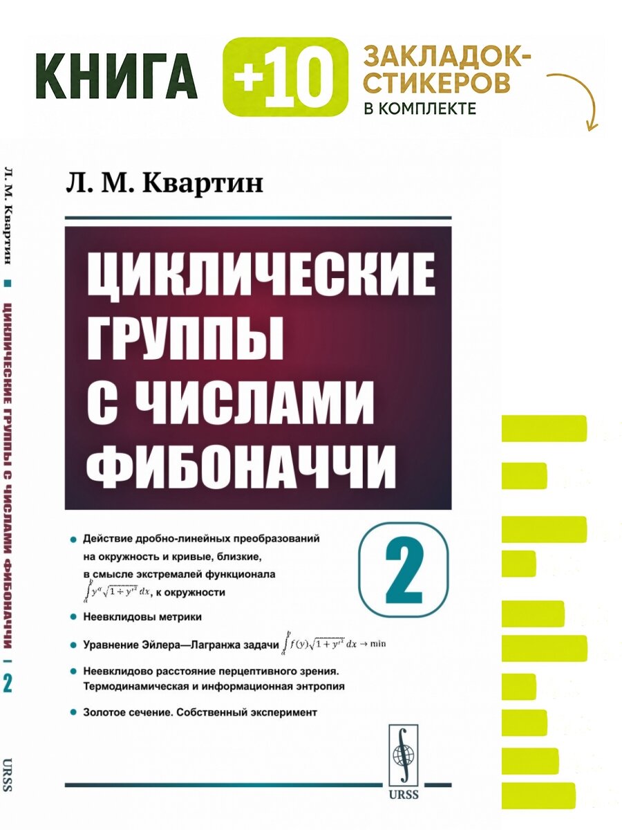 Циклические группы с числами Фибоначчи. Часть 2. Комплект: книга + 10 закладок-стикеров