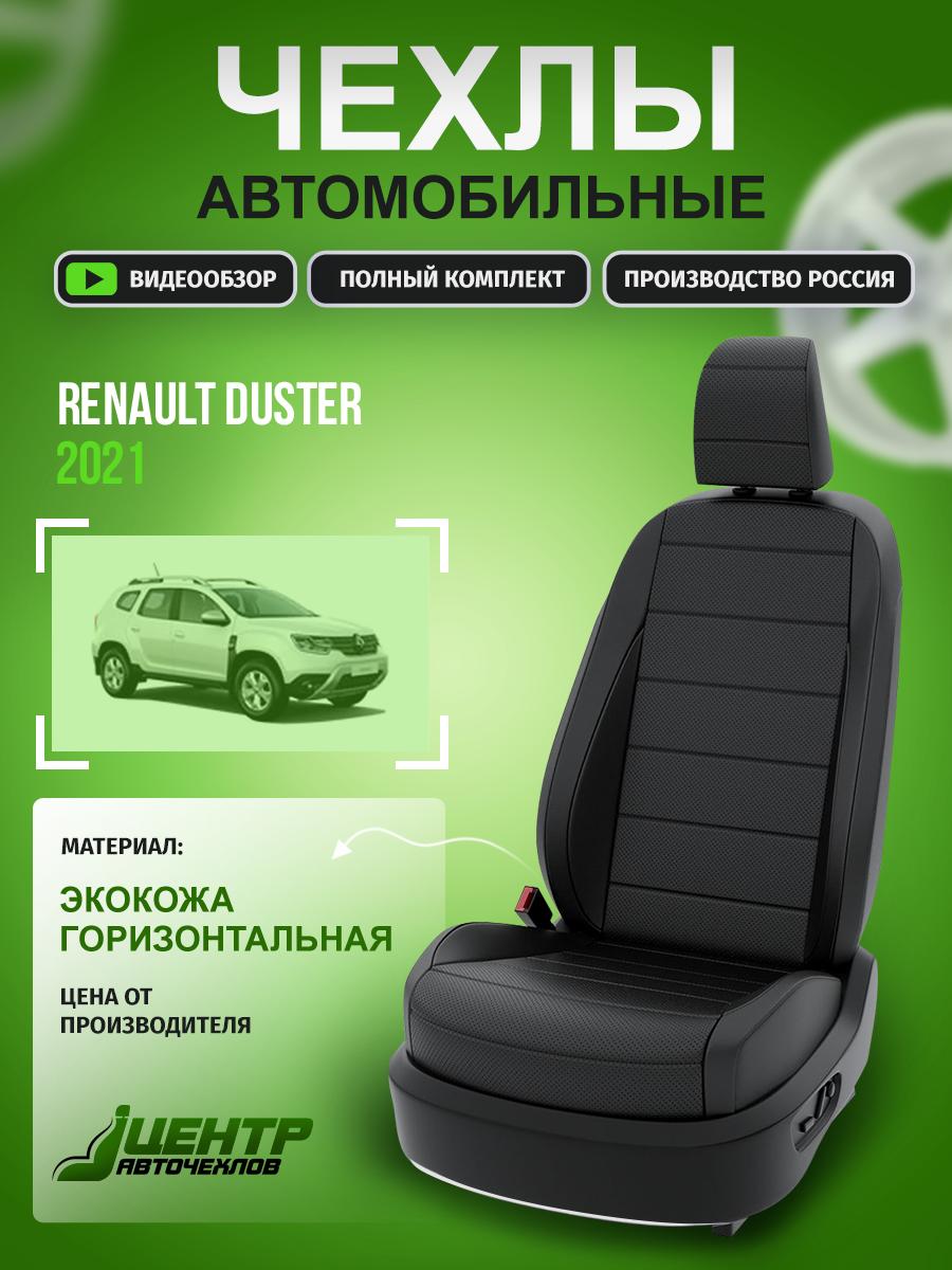 Чехлы Рено Дастер (Renault Duster) 2020-2024 1 внедорожник Экокожа Черный CNTRA522F-50 Центр Авточехлов