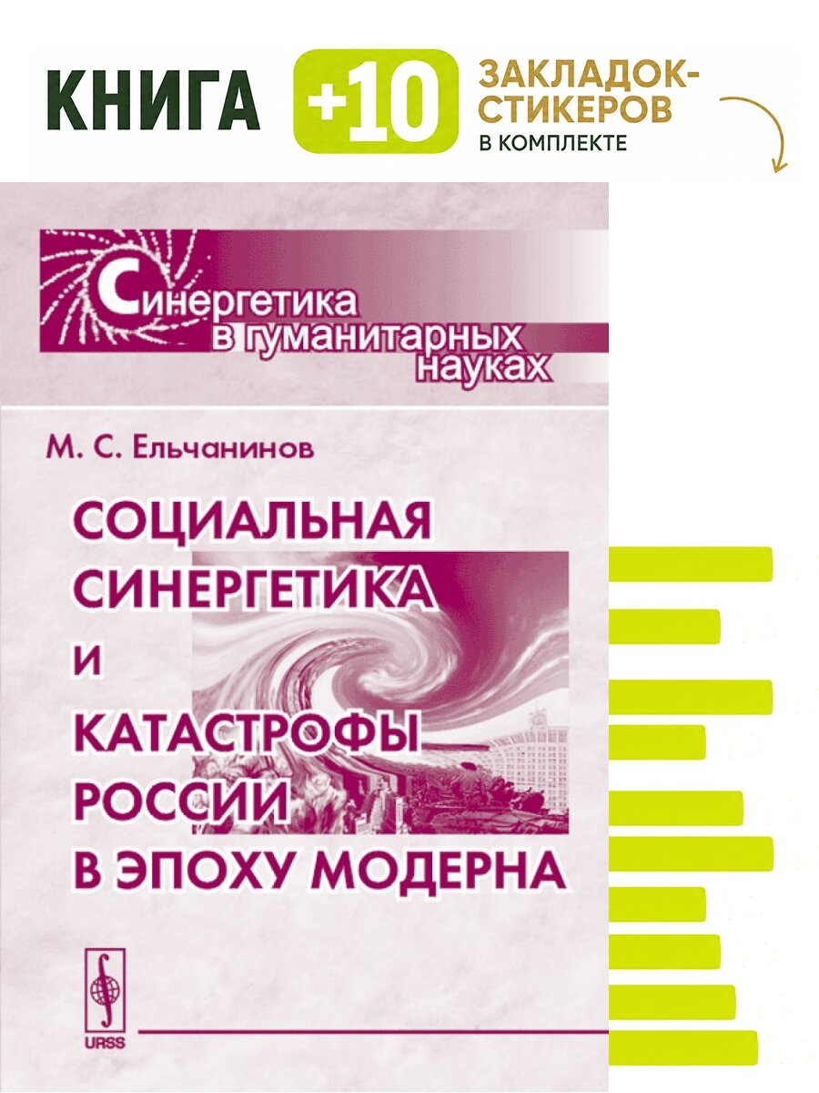 Социальная синергетика и катастрофы России в эпоху модерна. Серия "Синергетика в гуманитарных науках". Комплект: книга + 10 закладок-стикеров