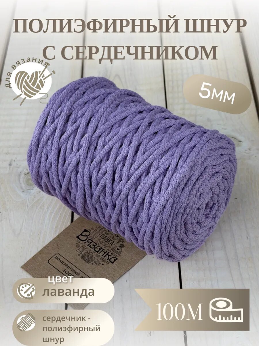 Шнур полиэфирный 5мм с сердечником для вязания