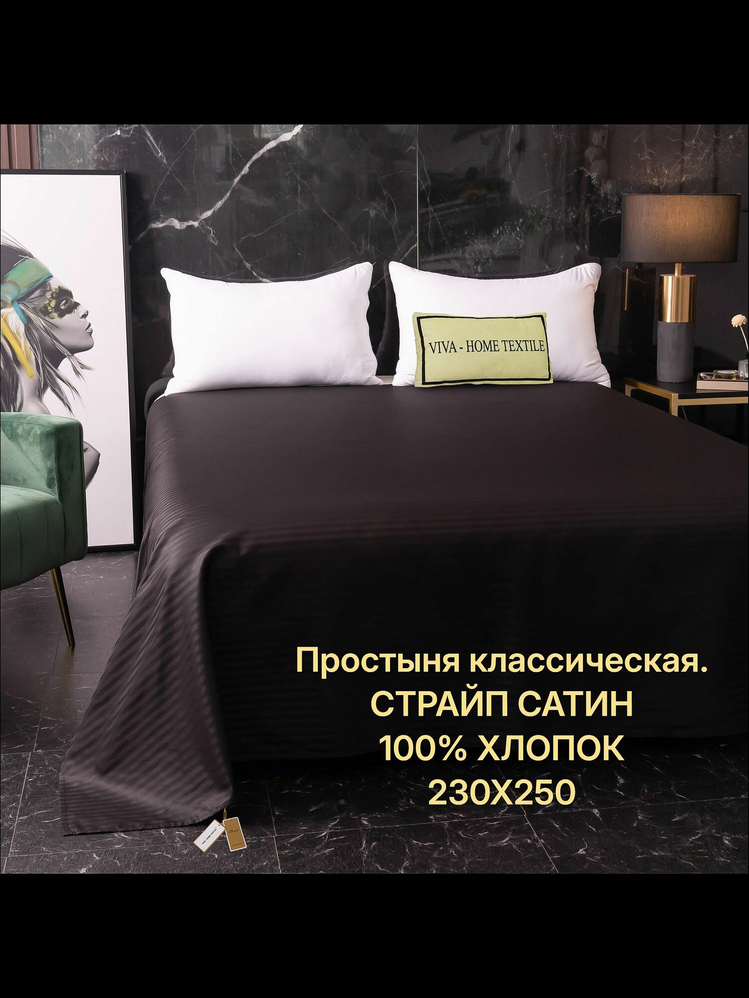 Простыня 230x250, Страйп Сатин, Однотонный 100% хлопок, черный, коричнево-черный, Ситрейд