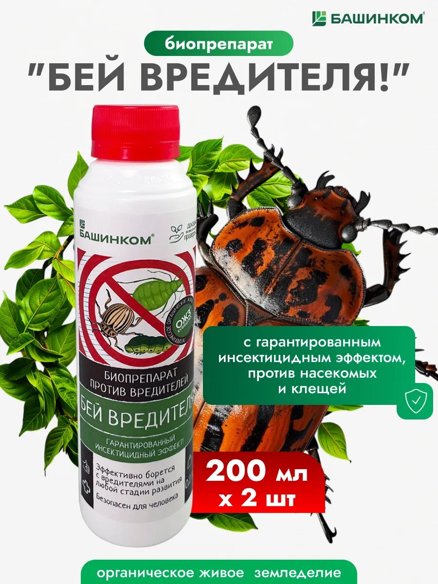 Биопрепарат от насекомых, клещей Бей вредителя, 2шт по 200мл