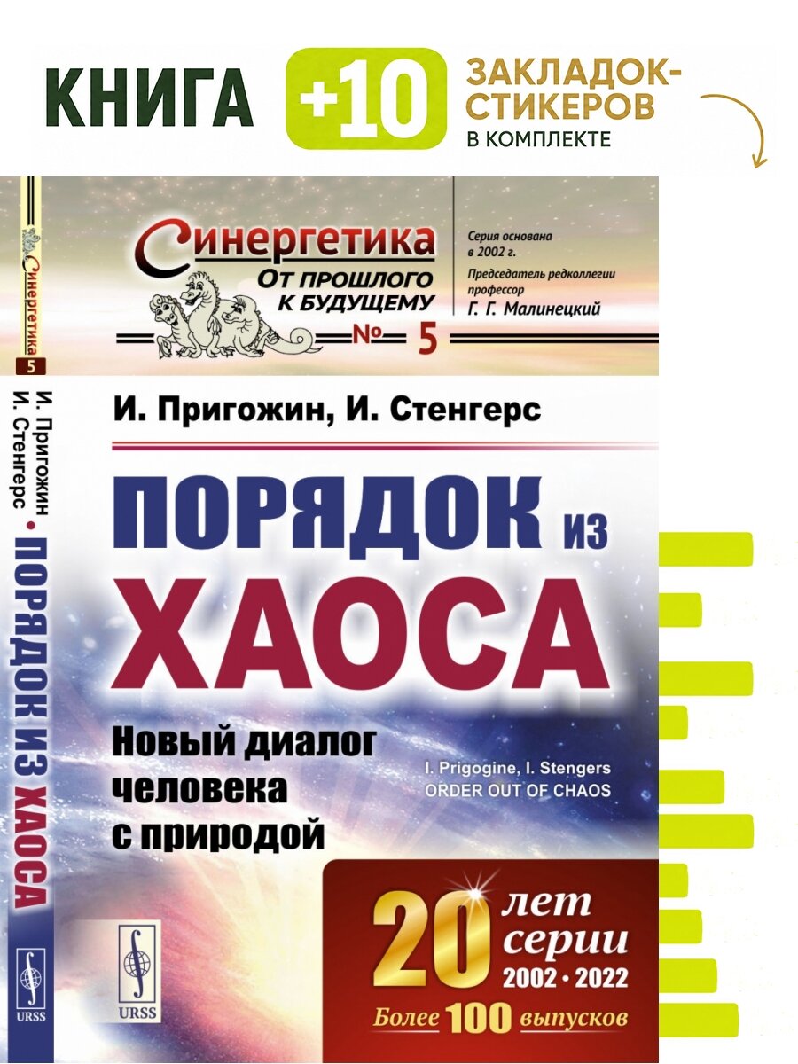 Порядок из хаоса: Новый диалог человека с природой. Пер. с англ. Комплект: книга + 10 закладок-стикеров