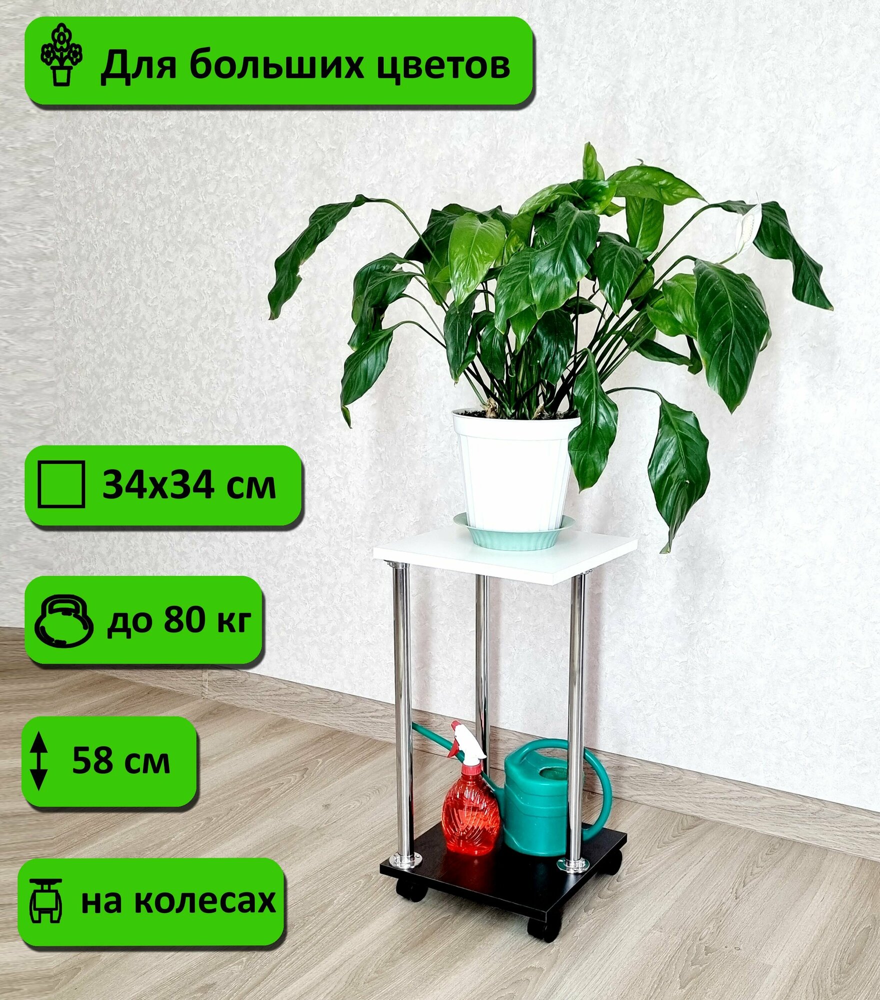 Напольная подставка для цветов на колесах. Высота 58 см. 2 полки. 34х34 см. Сириус-2/50, черно-белый.