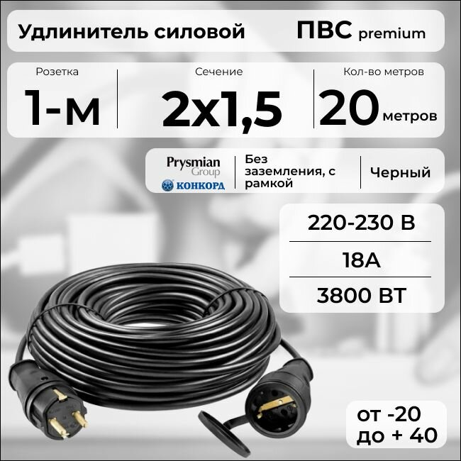 Удлинитель силовой "PREMIUM CABLE" на рамке, электрический 20 м кабель ПВС 2х1,5 черный ГОСТ