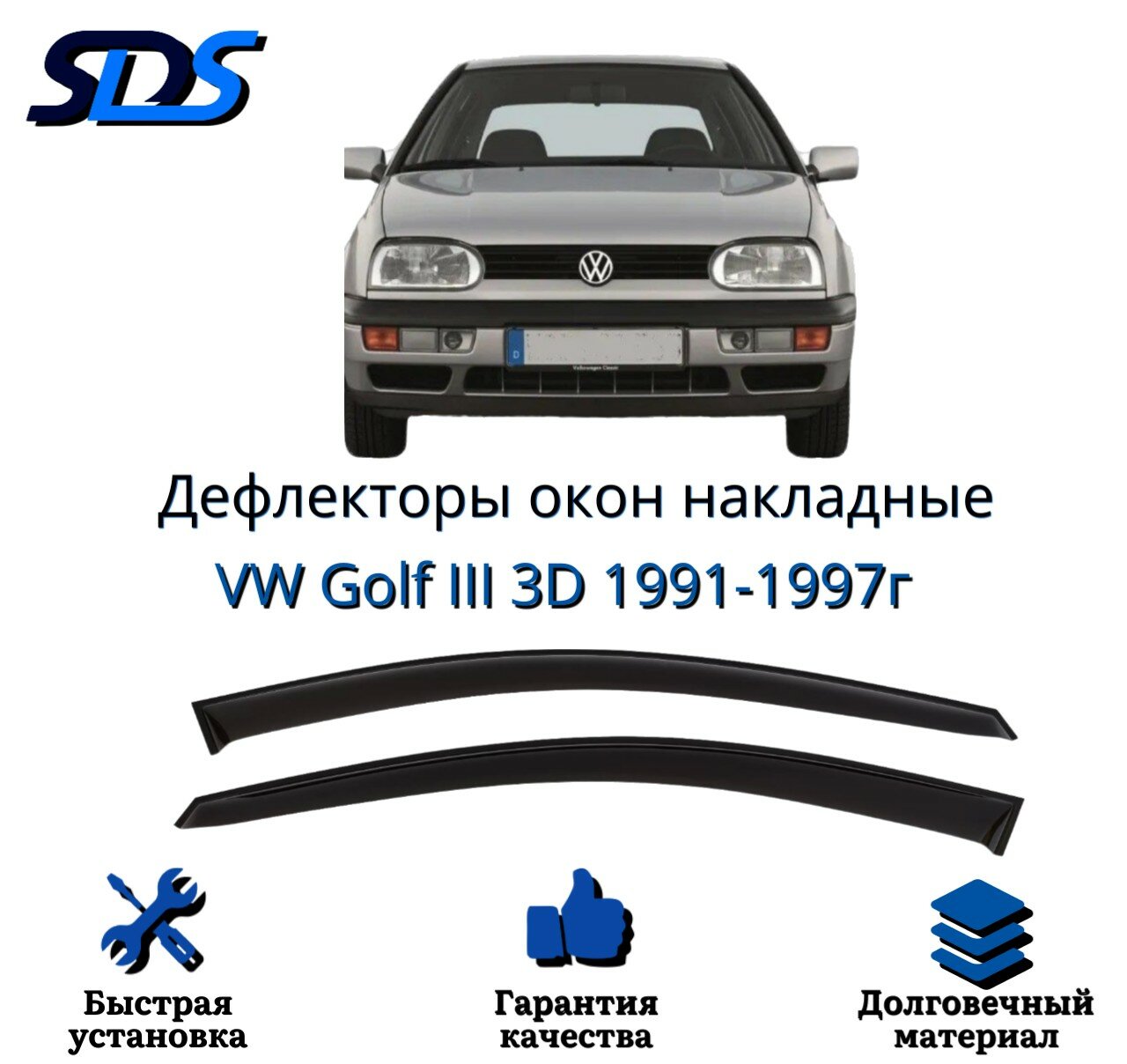Дефлекторы окон (ветровики) для VW Golf III 3D 1991-1997г.