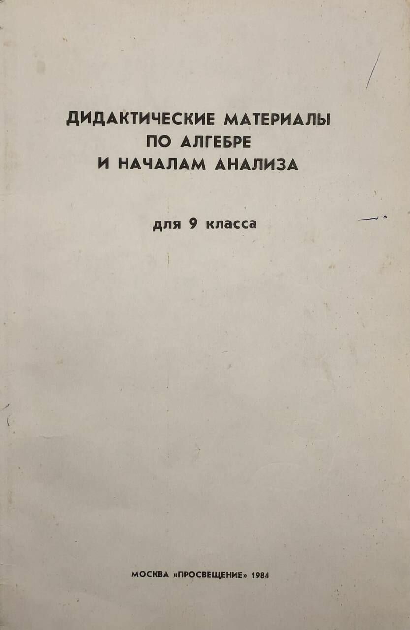 Дидактические материалы по алгебре и началам анализа для 9 класса 1984 г.