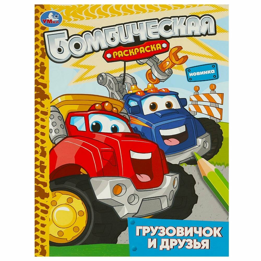Бомбическая раскраска Грузовичок и друзья, 16 стр. Умка 978-5-506-09314-5
