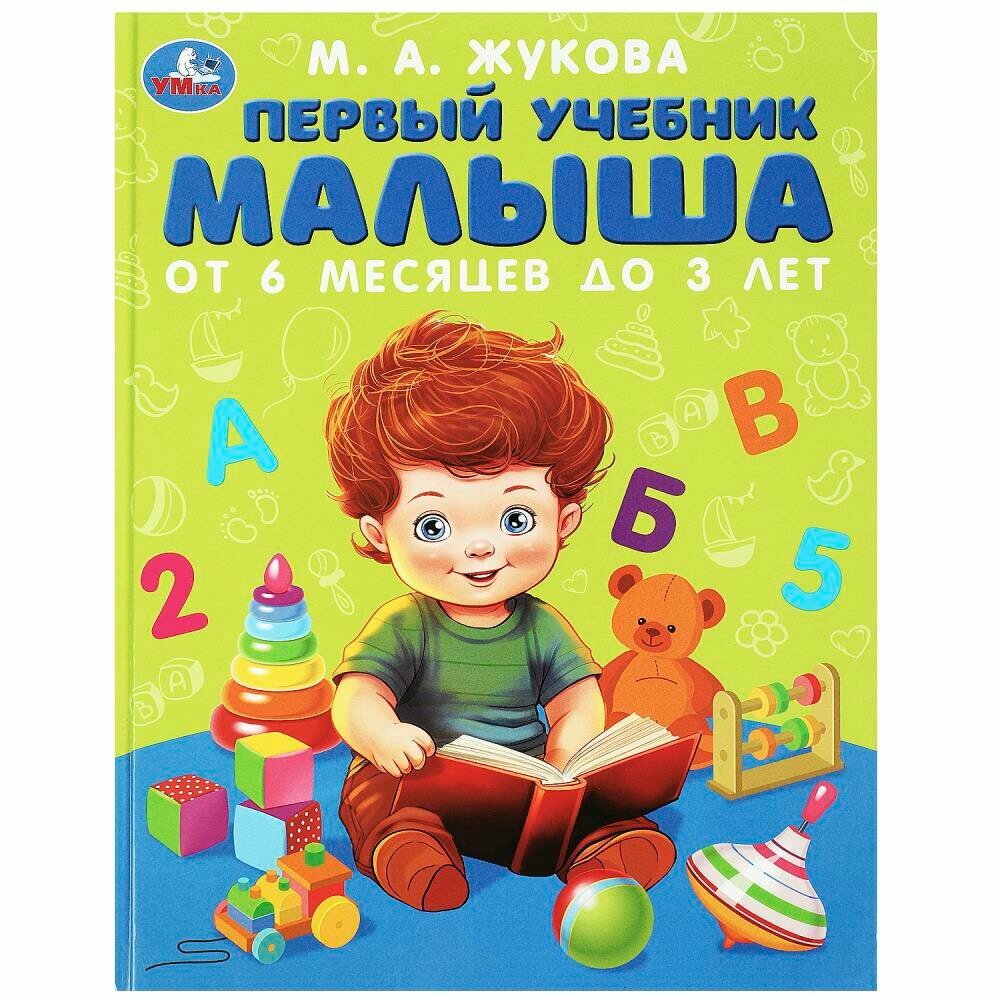 Первый учебник малыша. Жукова М. А. Методика раннего развития, 96 стр. Умка 978-5-506-08375-7