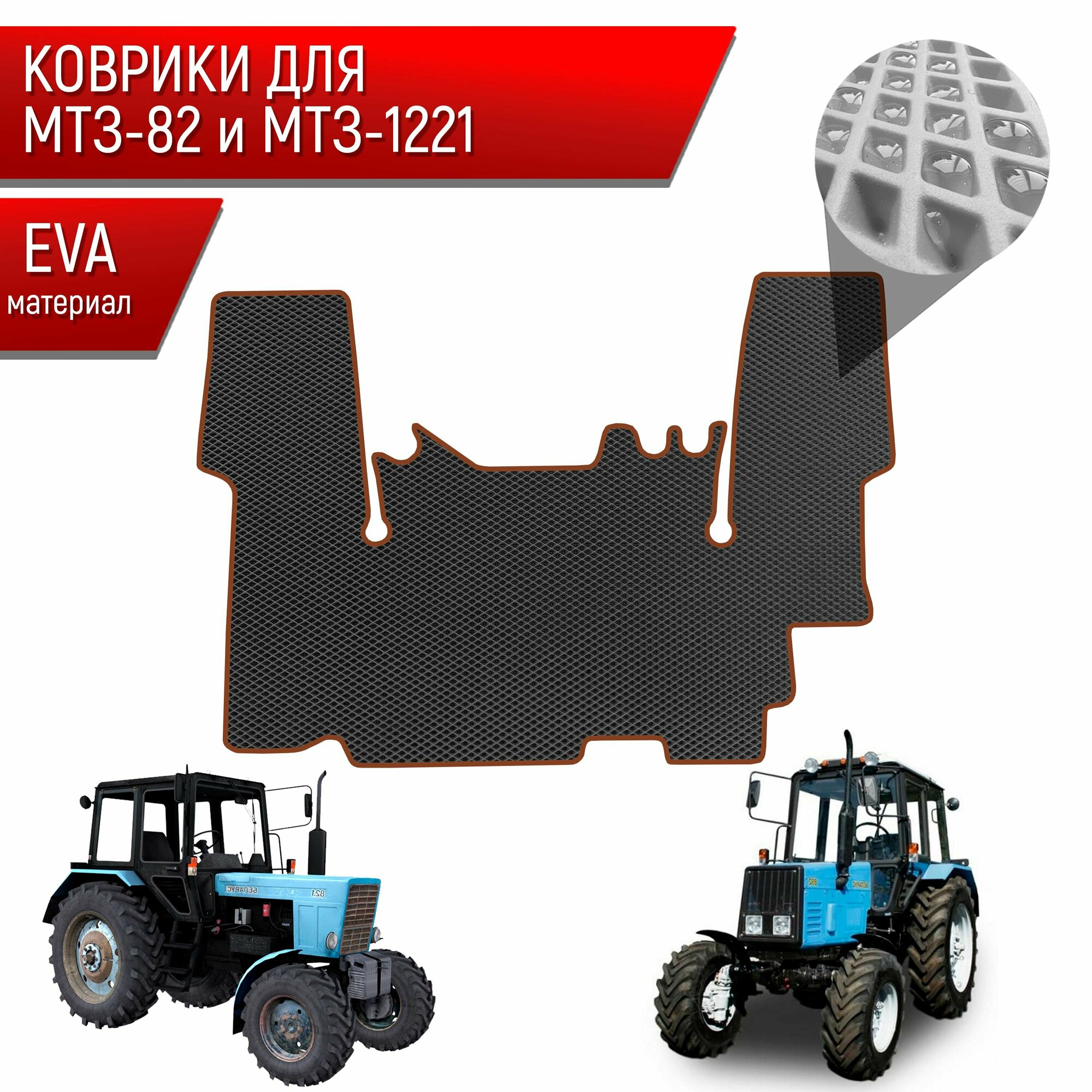 Коврики ЭВА Ромб для трактора МТ3-82/1221 МТЗ-82/1221 Чёрный с Коричневым кантом