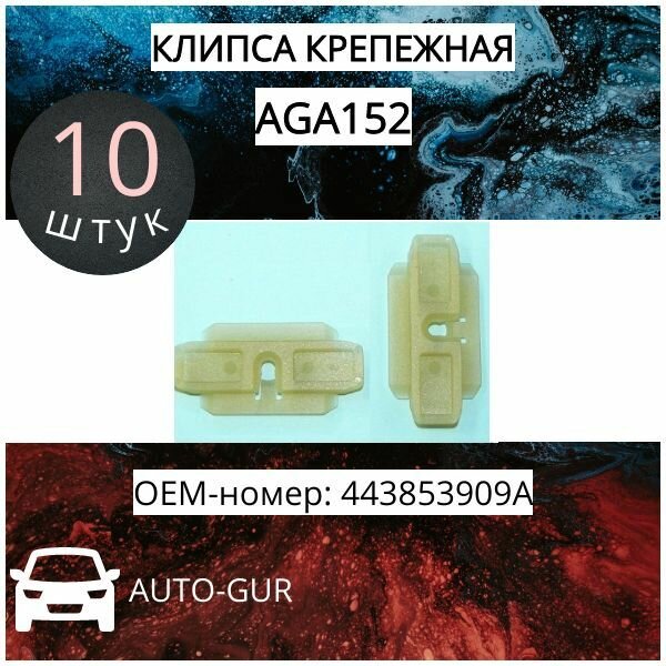 AUTOGUR клипса крепежная 443853909A 5 штук