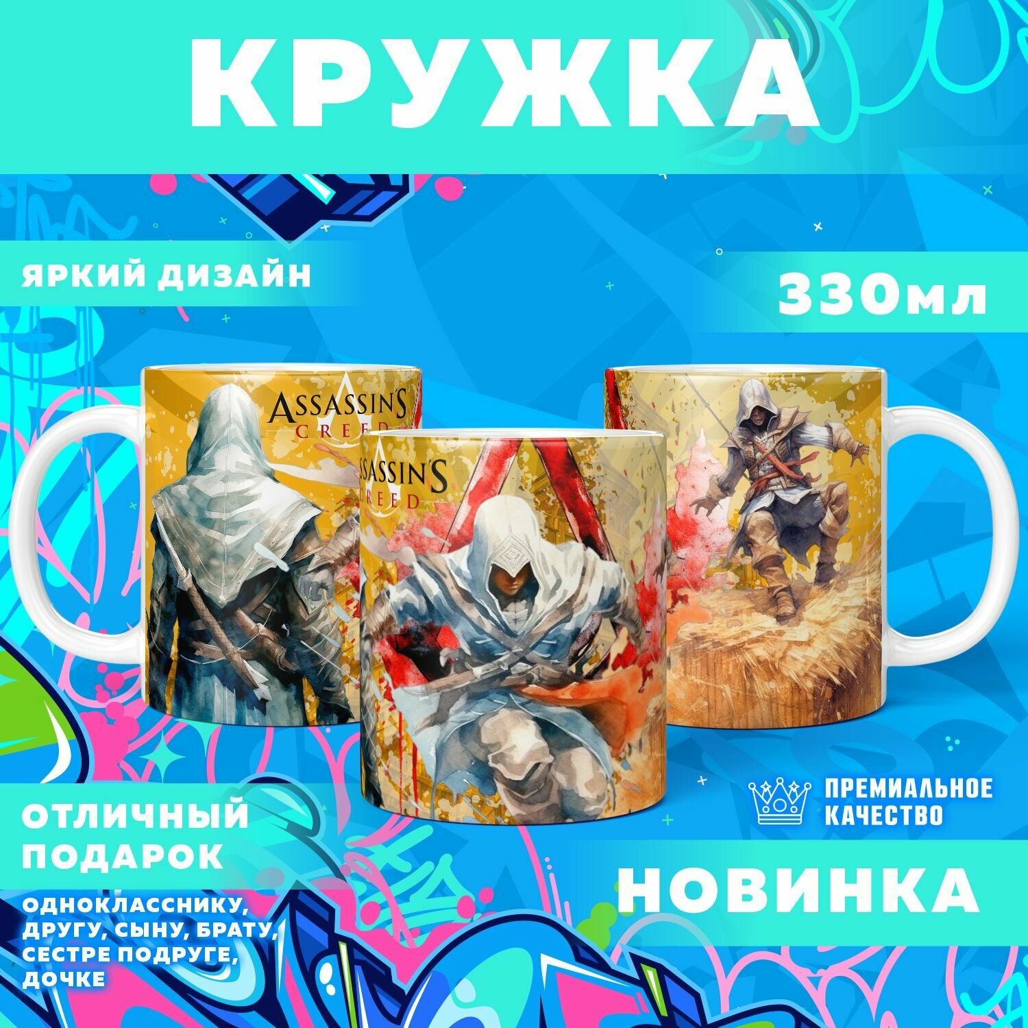 Кружка "Assassin s Creed / Кредо ассасина" PrintMania 330мл