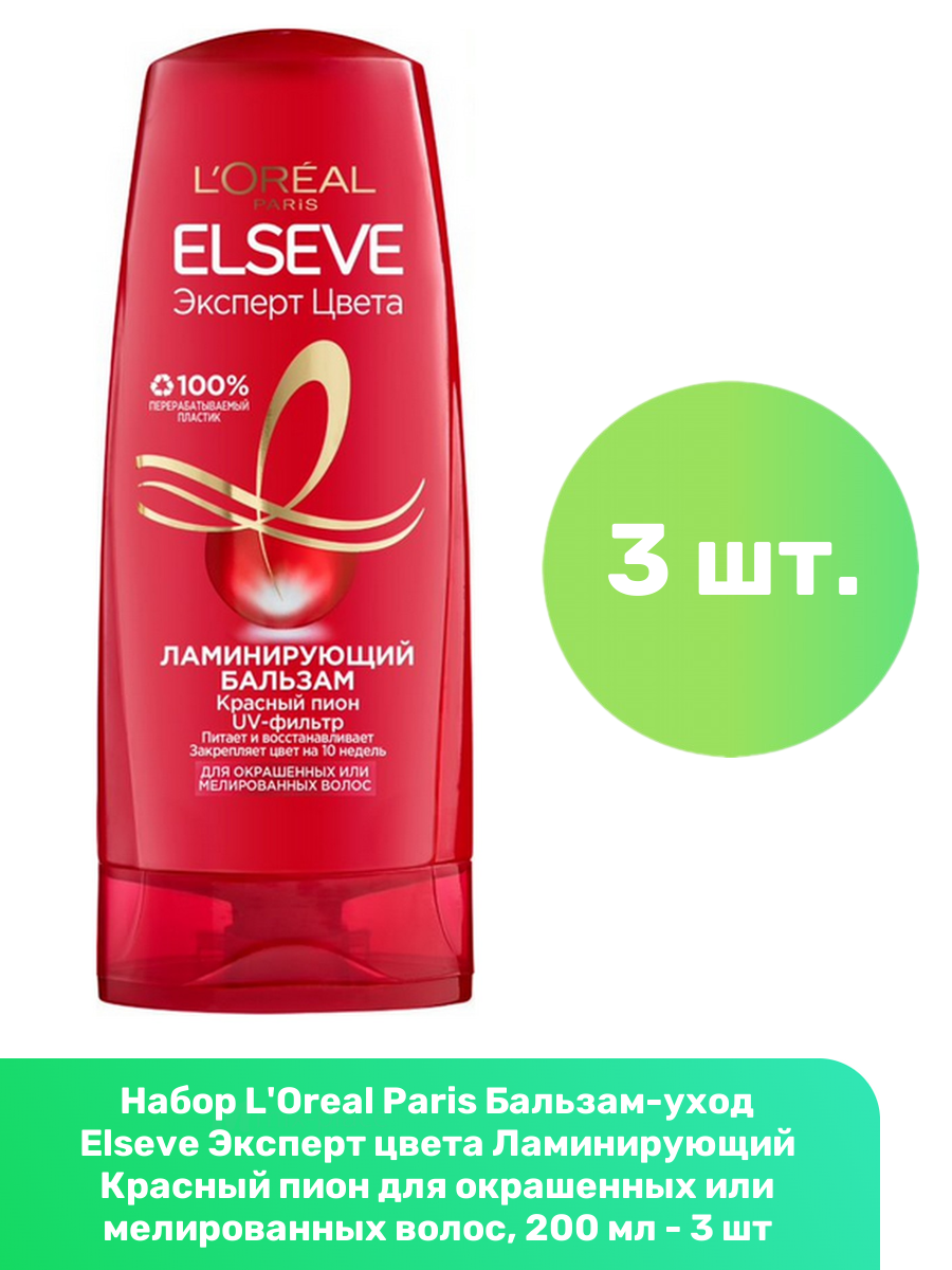 L'Oreal Paris Бальзам-уход Elseve Эксперт цвета Ламинирующий Красный пион для окрашенных или мелированных волос, 200 мл - 3 шт