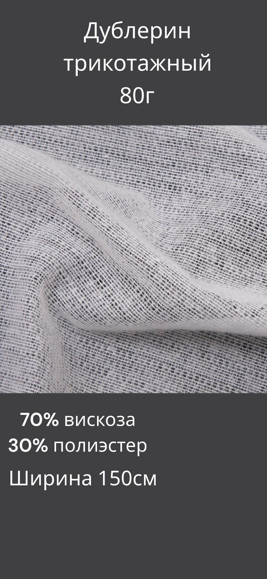 Дублерин клеевой 80г