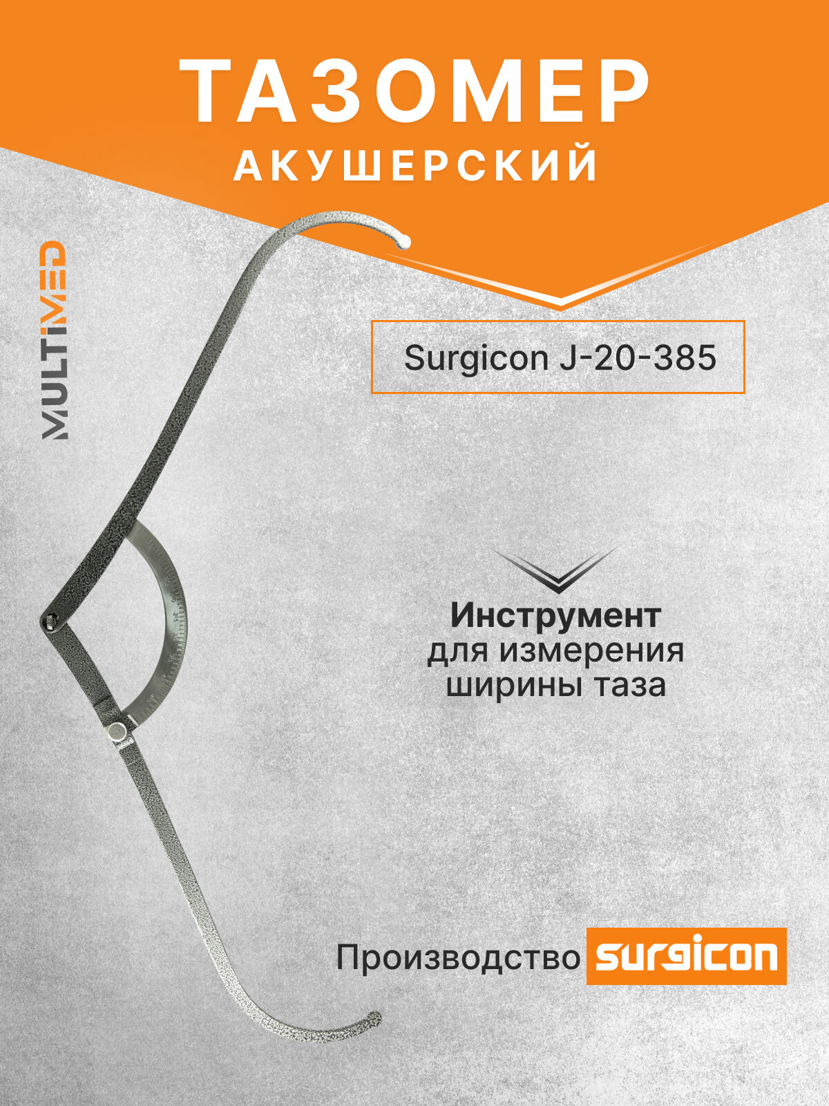 Тазомер Surgicon J-20-385, металлический, многоразовый, длина 34,5 см