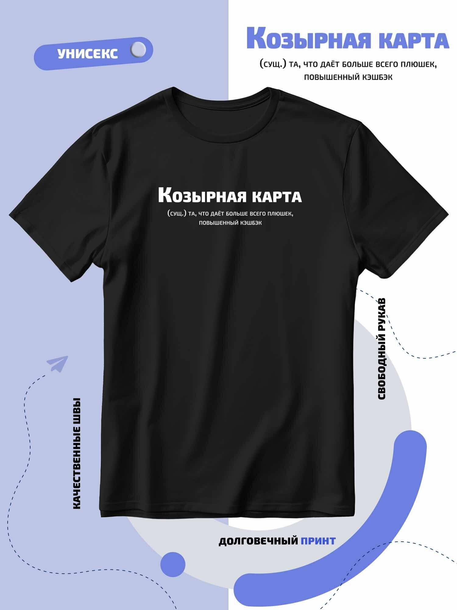 Футболка Козырная карта та что даёт больше всего плюшек