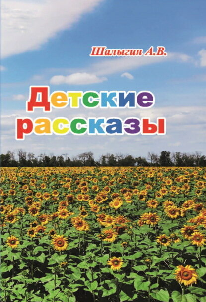 Детские рассказы [Цифровая книга]