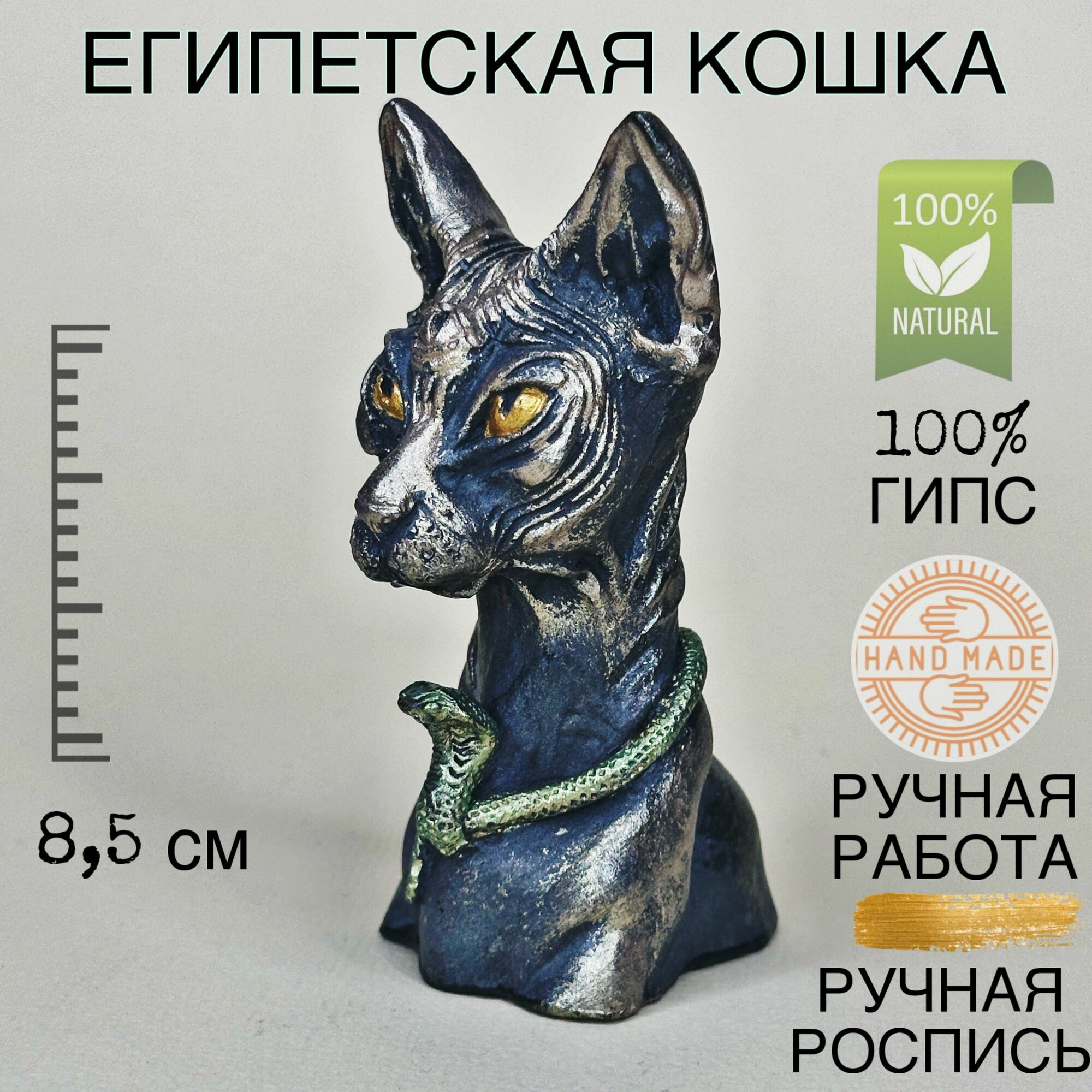 Статуэтка из высокопрочного гипса Египетская кошка, высота 8,5 см, вес 75 гр