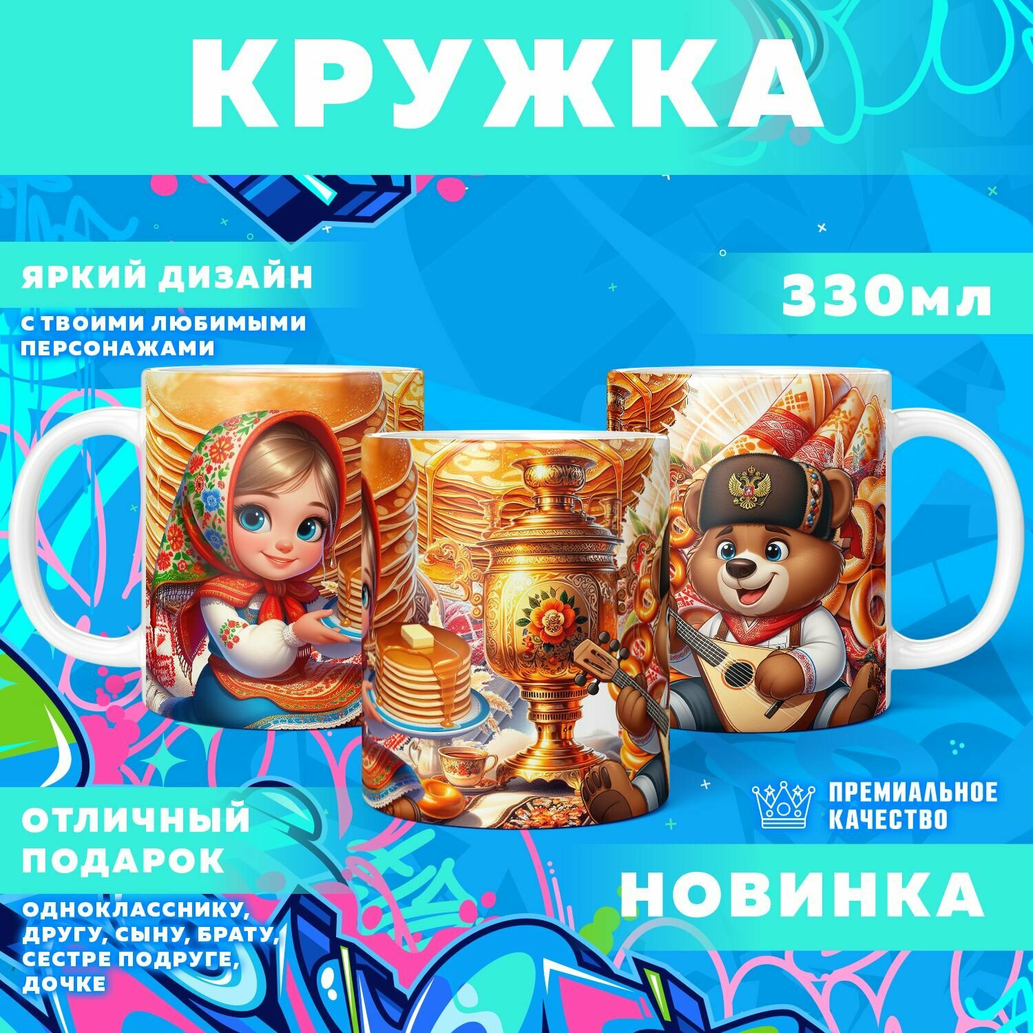 Кружка "Широкая масленица" PrintMania 330мл