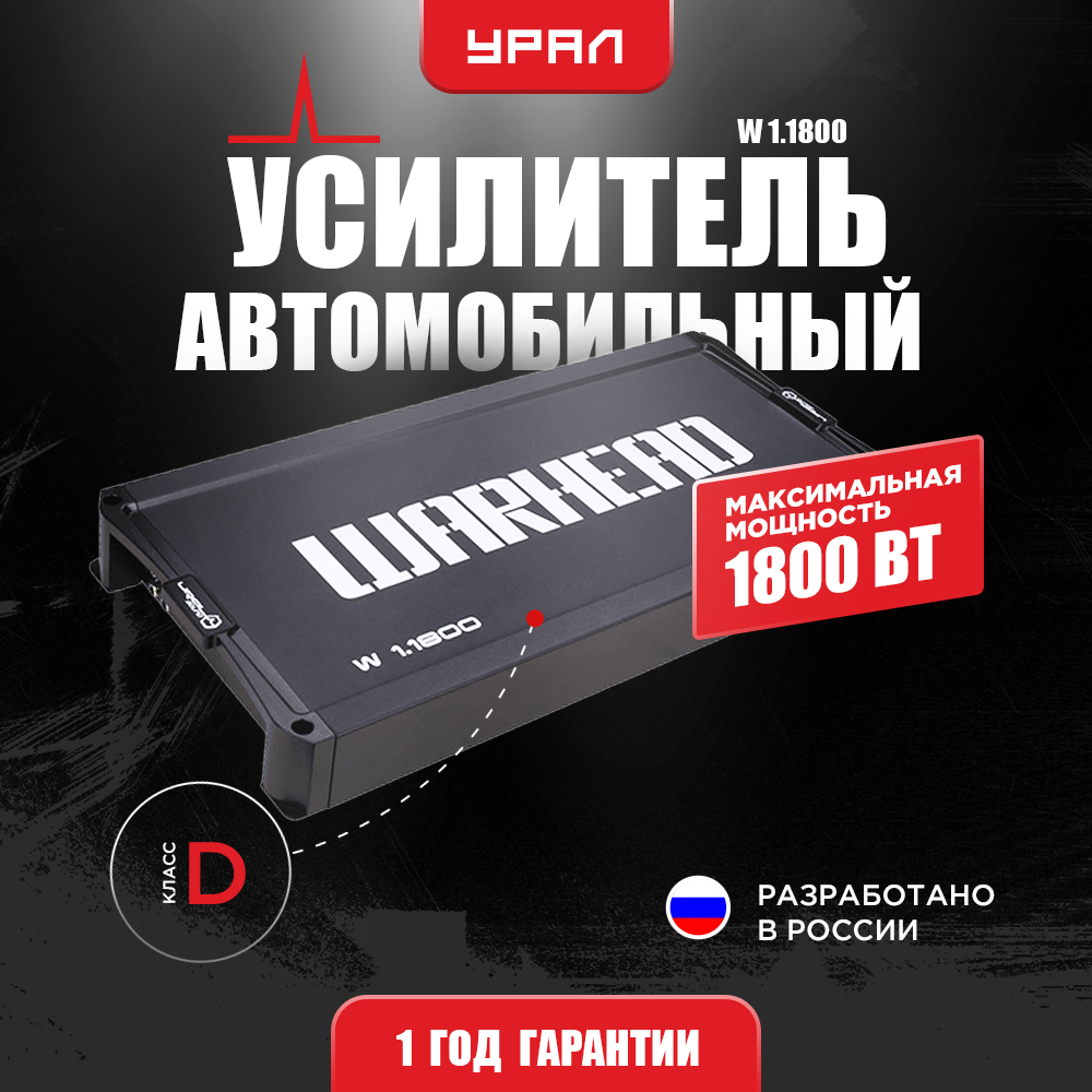 Усилитель автомобильный Урал W 1.1800, 1 канал, класс D, мощность 1800Вт