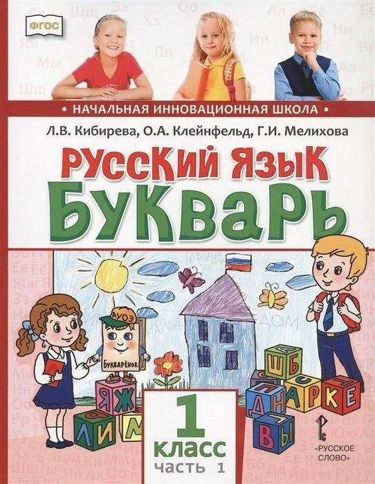 Учебник Русское слово Русский язык. Букварь. 1 класс. В 2 частях. Часть 1. ФГОС. 2022 год, Л. В. Кибирева