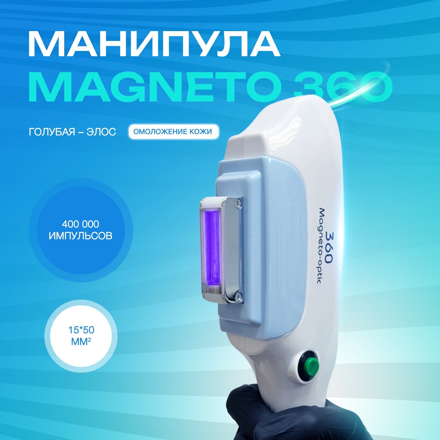 Манипула Magneto 360 IPL фотоэпиляция