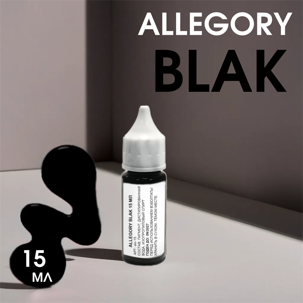 Allegory BLAK Lining and Shading 15 мл