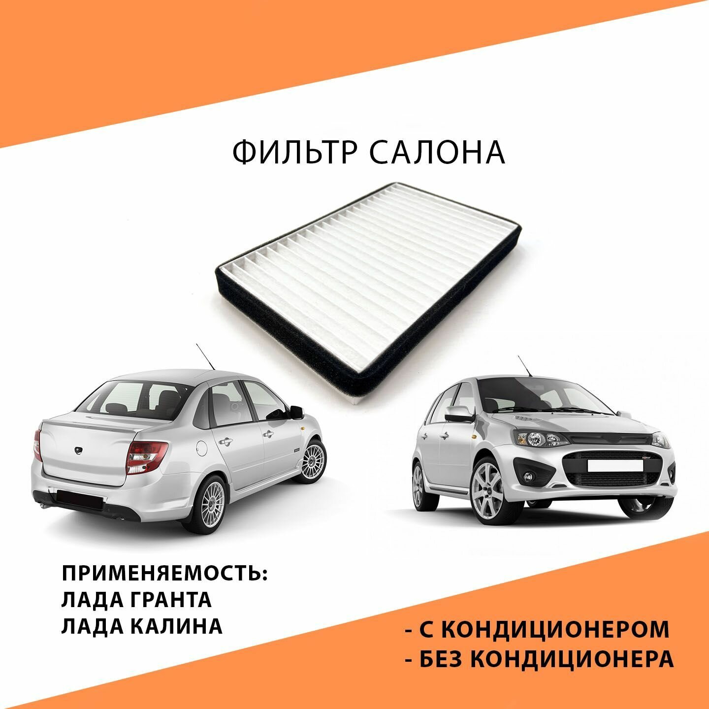 Салонный Фильтр V7 для Лада Калина, Гранта, LADA Kalina, Granta