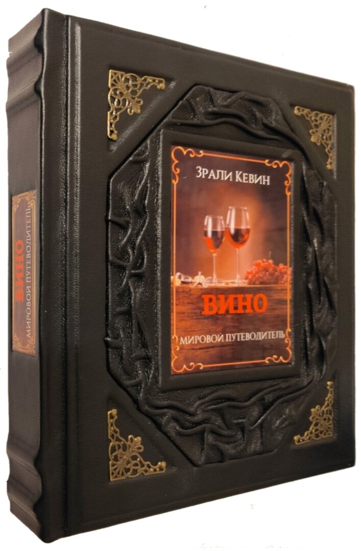 Вино. Мировой путеводитель.