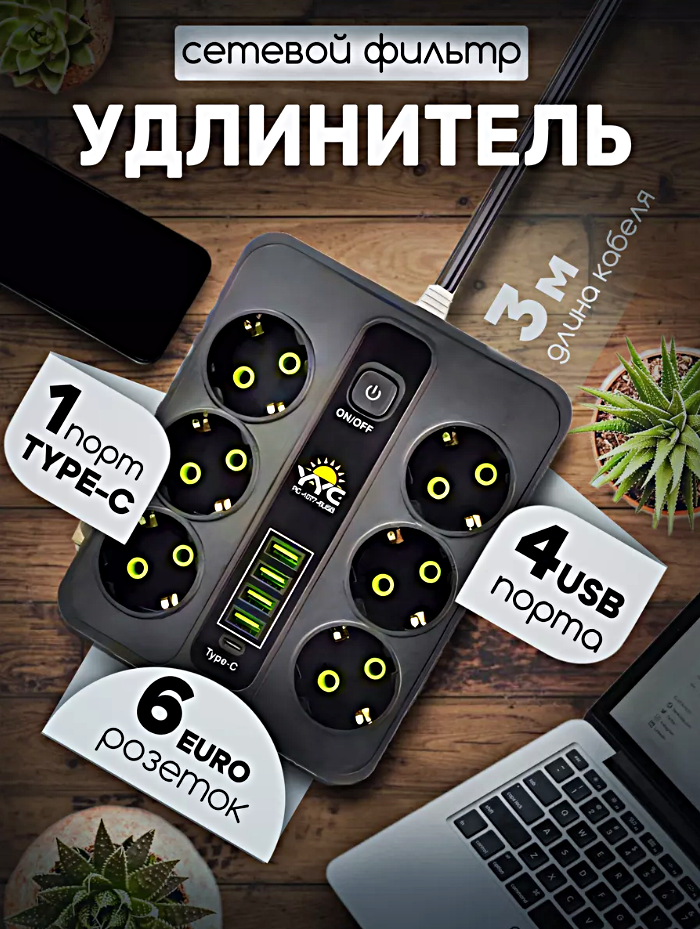 Cетевой фильтр PC-1077, Удлинитель бытовой, Пилот, 4 USB, 1 Type-C, 6 розеток, Макс. нагрузка 2500 Вт, Черный