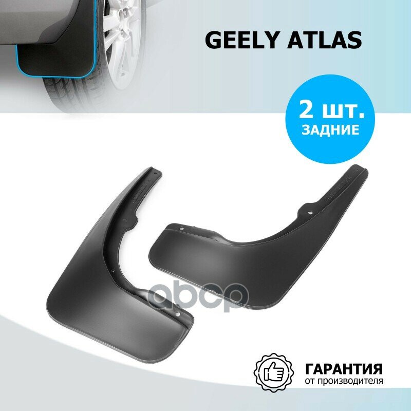 Комплект задних брызговиков RIVAL Geely Atlas 2018- Rival арт. 21903002