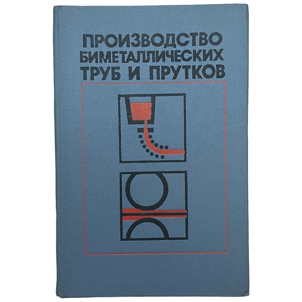 Остренко В. Я. "Производство биметаллических труб и прутков" 1986 г. Изд "Металлургия"