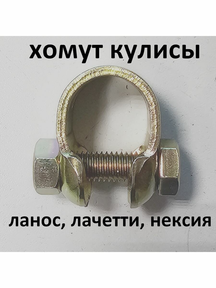 Хомут кулисы кпп Lacetti , Aveo, Lanos, Nexia