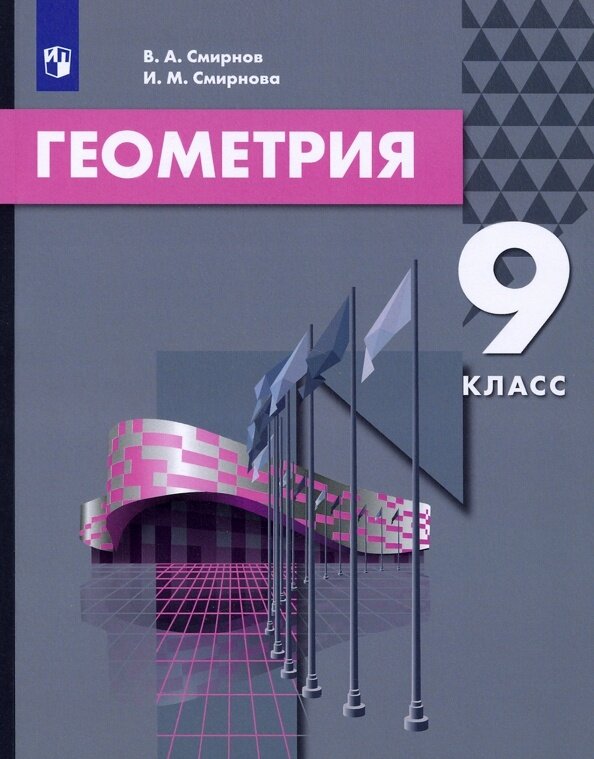 Учебник Просвещение Геометрия. 9 класс. Приложение 2. ФПУ 22-27. 2022 год, В. Смирнов, И. Смирнова