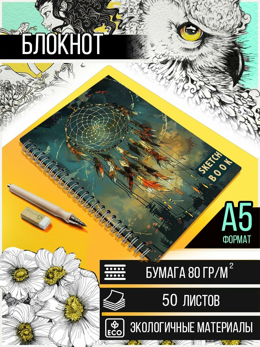 Скетчбук А5 50 листов Блокнот для рисования, эскизов с деревянной обложкой ловец снов (магия, индейцы, гримуар) - 673