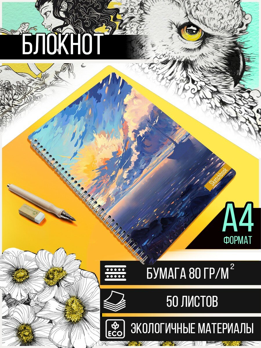 Скетчбук A4 50 листов для рисования эстетика Яхта (небо, вода, красочный, закат) - 2693