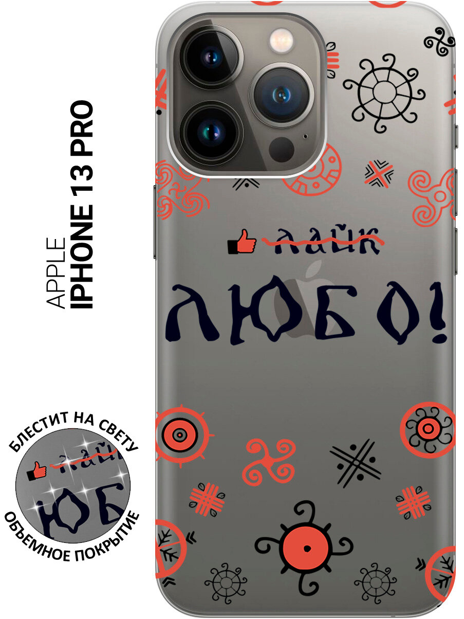 Силиконовый чехол на Apple iPhone 13 Pro / Эпл Айфон 13 Про с рисунком "Любо!" прозрачный