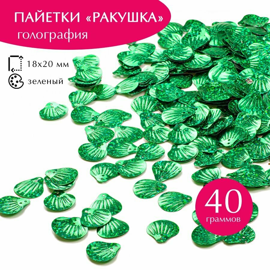 Пайетки декоративные для творчества и рукоделия голографические зеленые "Ракушка" 18 х 20 мм / 2 упаковки по 20 гр