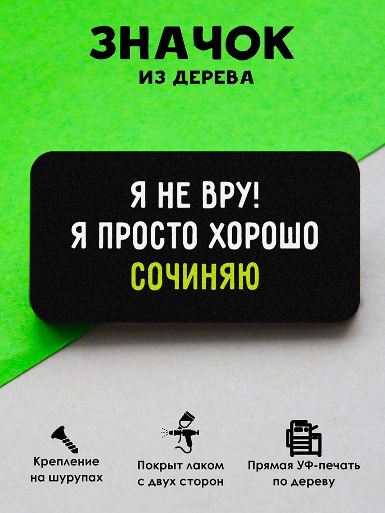 Значок Mr. Znachkoff "Я сочиняю", дерево, УФ-печать, влагостойкий лак, ручная сборка
