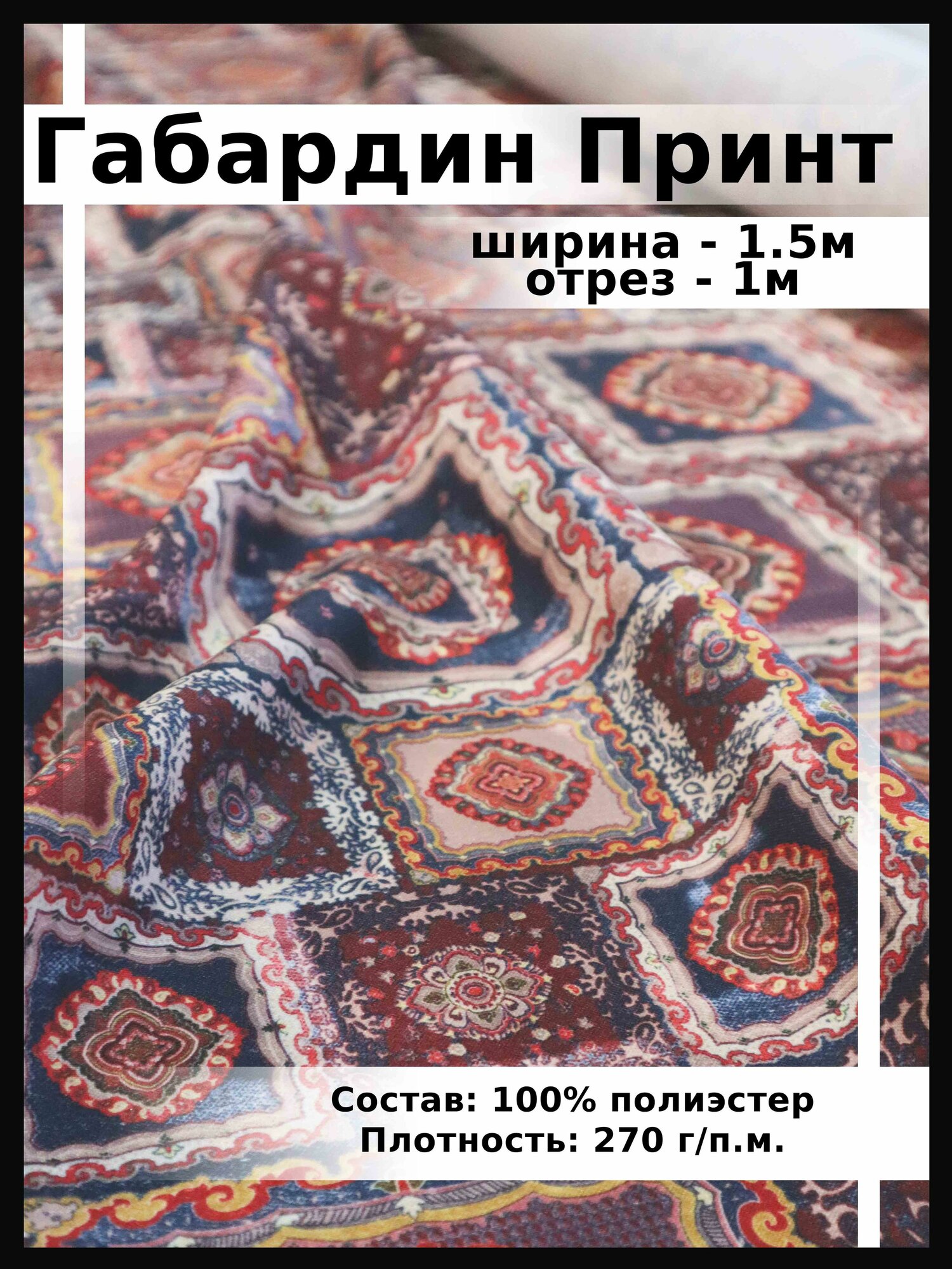 Габардин Принт / ткань для шитья и рукоделия