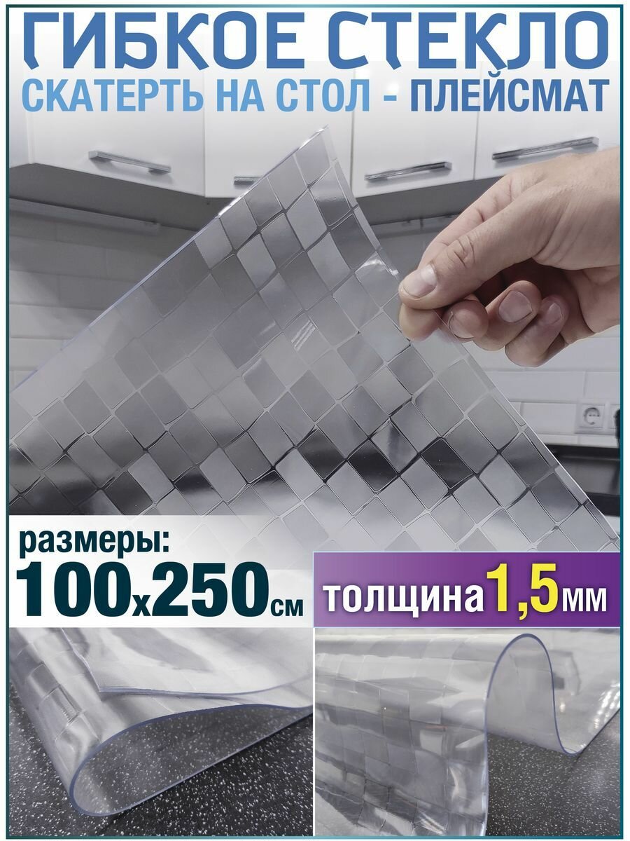 Скатерть на стол водоотталкивающая гибкая 100х250