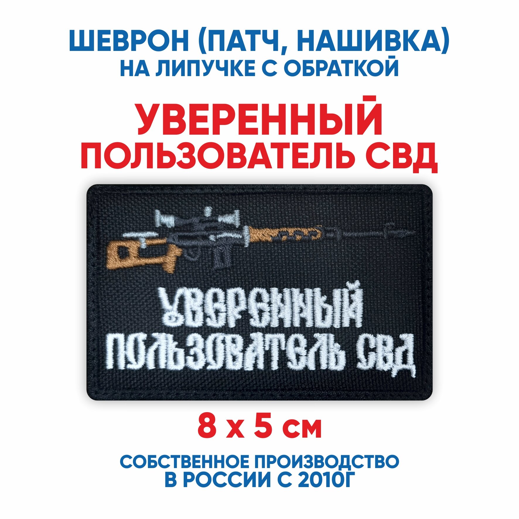 Шеврон Уверенный пользователь, СВД (нашивка, патч) с липучкой 8х5 см