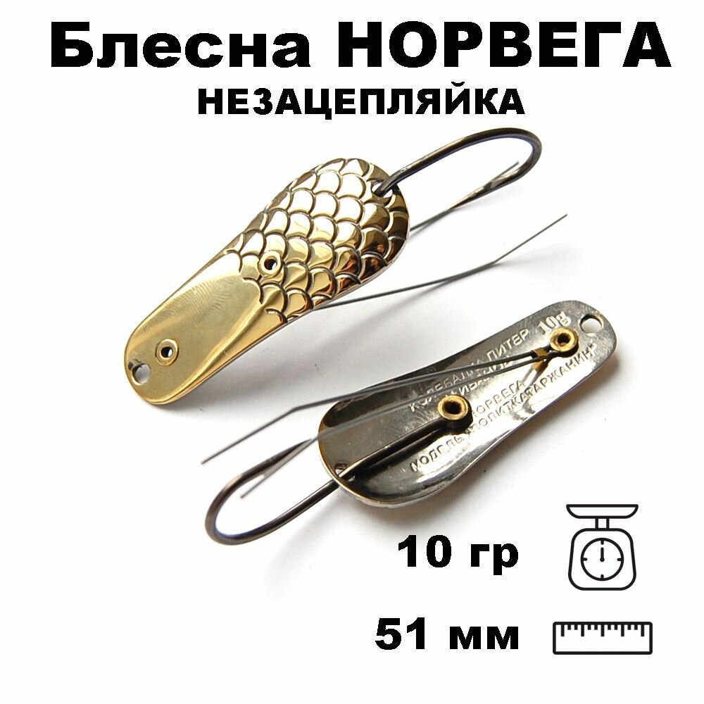 Блесна незацепляйка Колебалка Питер Норвега 10гр цв. желт/белый