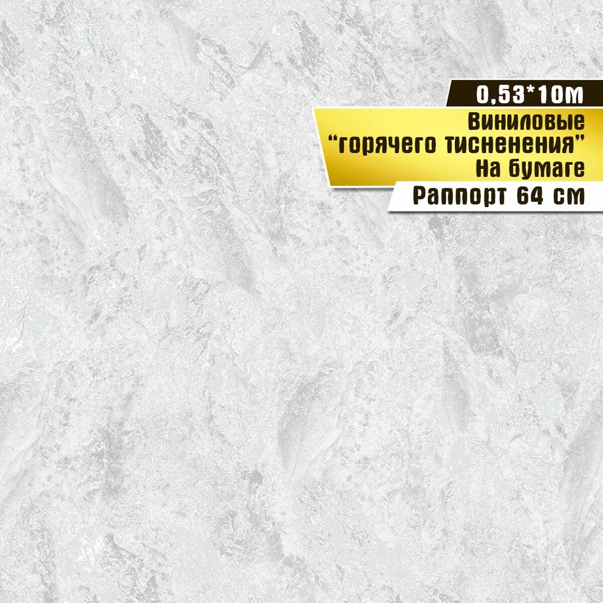 Обои горячего тиснения, винил на бумаге "Стив" в гостиную, спальню, коридор, ванную, 0,53*10м, серые