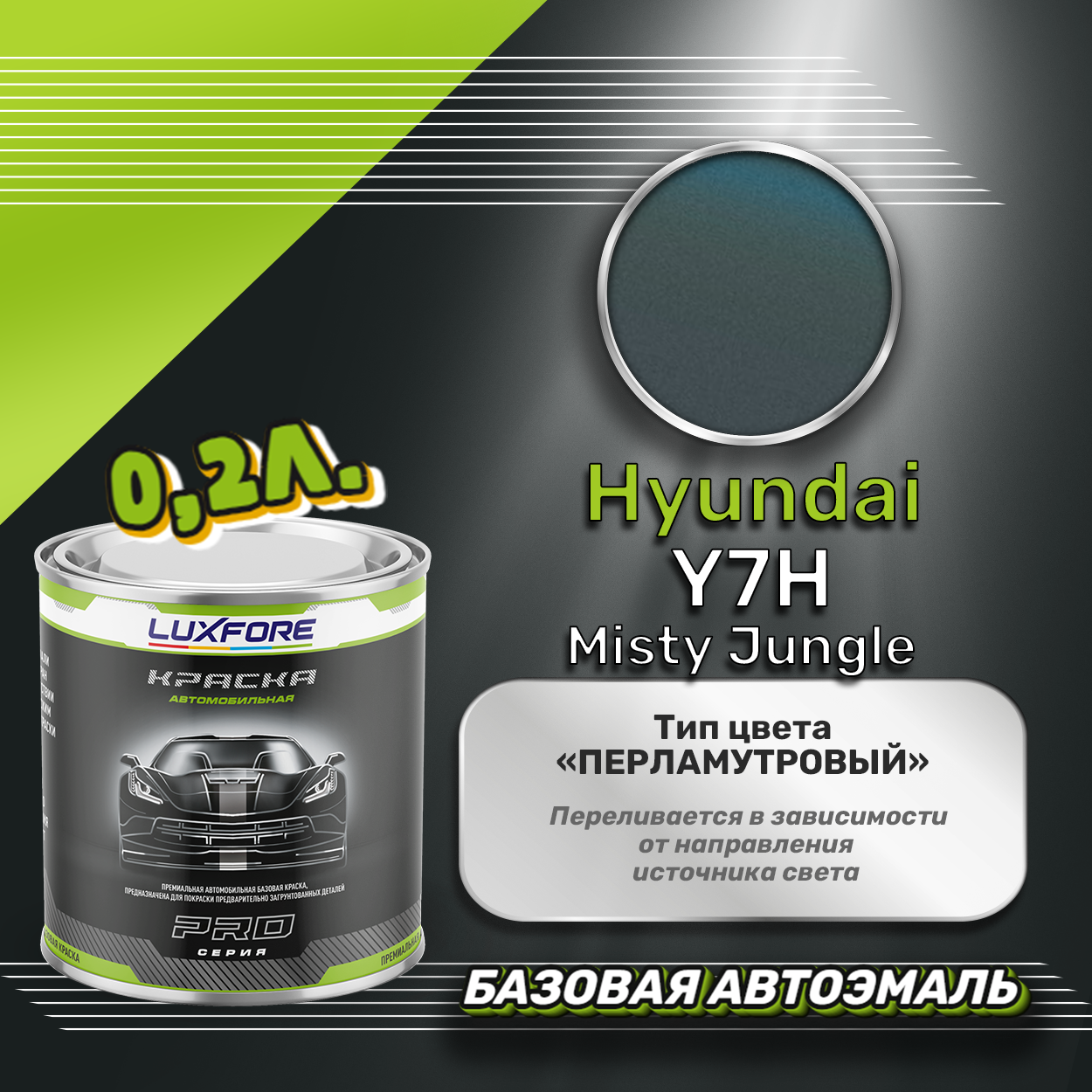 Luxfore краска базовая эмаль Hyundai Y7H Misty Jungle 200 мл