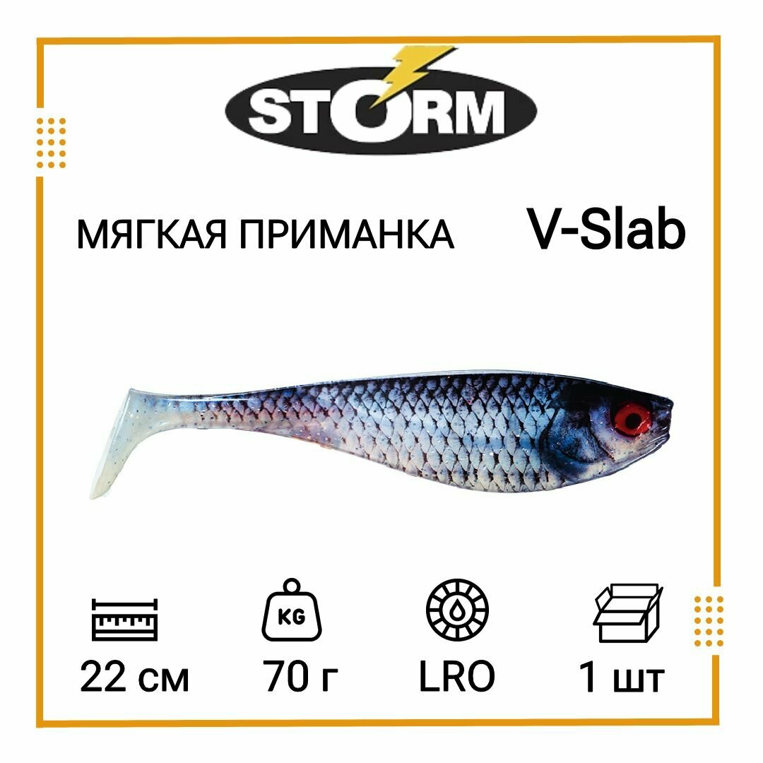 Мягкая приманка для рыбалки STORM V-Slab 08 /LRO (1 шт/уп)