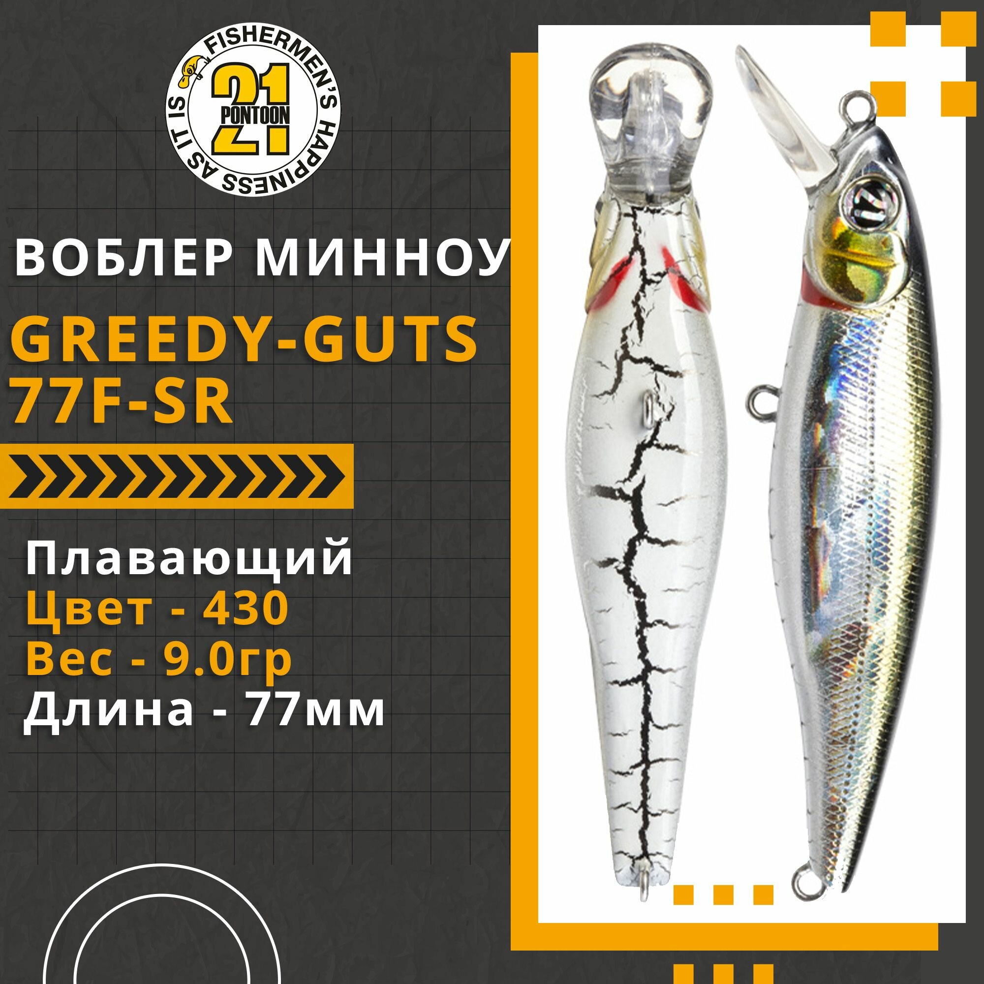 Воблер для рыбалки Pontoon21 Greedy-Guts 77F-SR, 77мм, 9,0 гр, 0.7-1.0 м, цвет 430