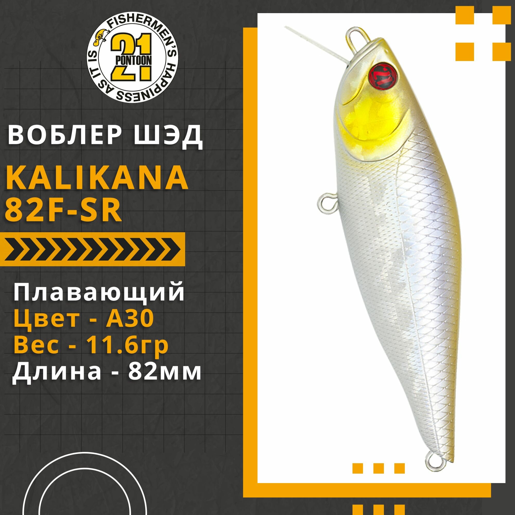Воблер для рыбалки Pontoon21 Kalikana 82F-SR, 82мм, 11.6 гр, 0.2-0.4 м, цвет A30
