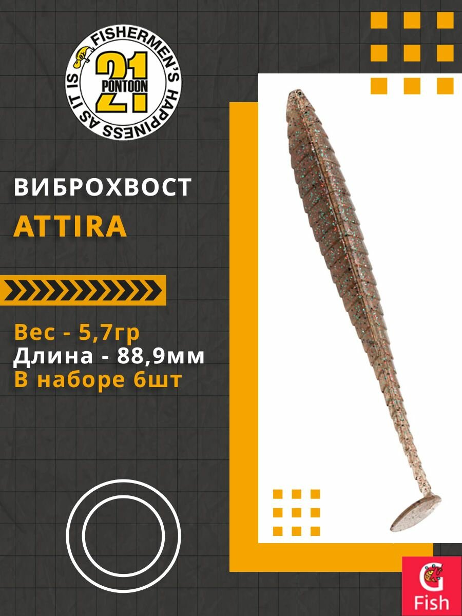 Виброхвост Pontoon21 Homunculures Attira, 3.50', длина 88,9мм, вес 5,7гр, цвет 116, в упаковке 6шт