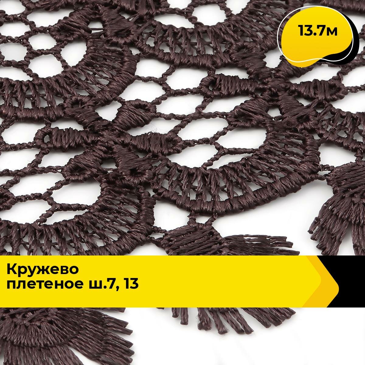 Кружевная декоративная лента для рукоделия, гипюровая 7.5 см, 13.7 м, цвет коричневый, тесьма для шитья одежды и нижнего белья